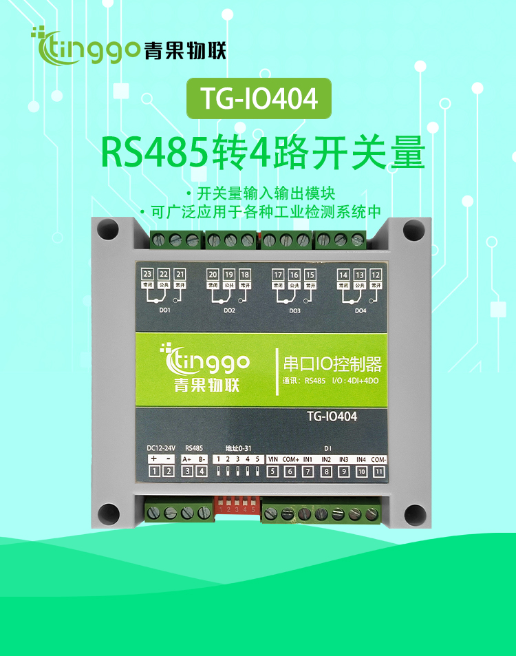 TG-IO404串口控制器(485)